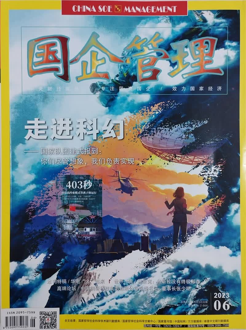 国企管理 2023年6月号