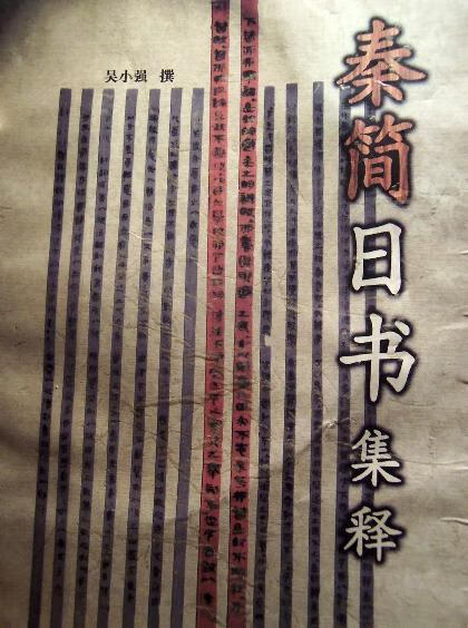 秦简日书集释 吴小强