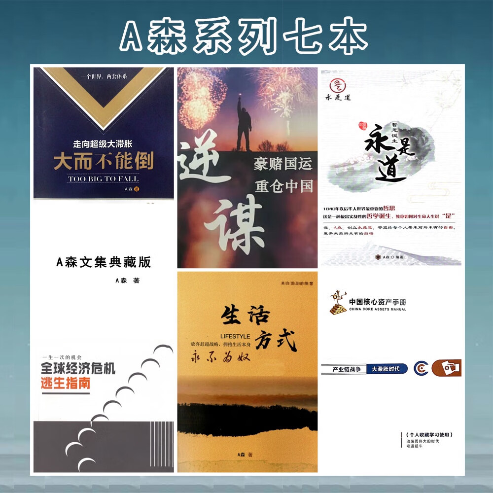 A森全系列集永是道A森文集谋逆共7本合售 纸质书籍