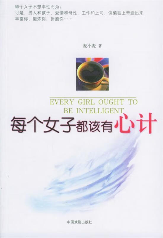 每个女子都该有心计 麦小麦 著