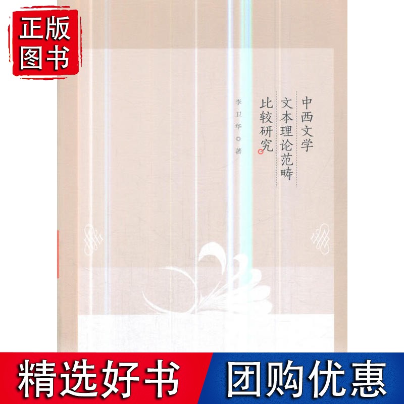中西文学文本理论范畴比较研究