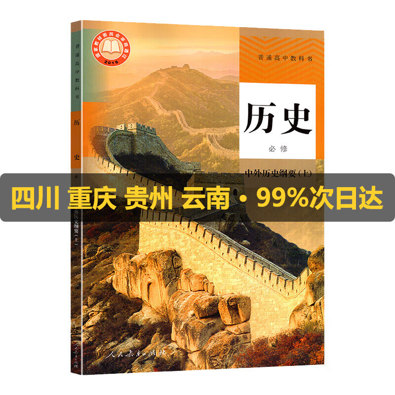 高中一年级上册下册全套课本教材 高一上册下册教科书全套科目版本自选 人教版-历史必修上册 高一上下册