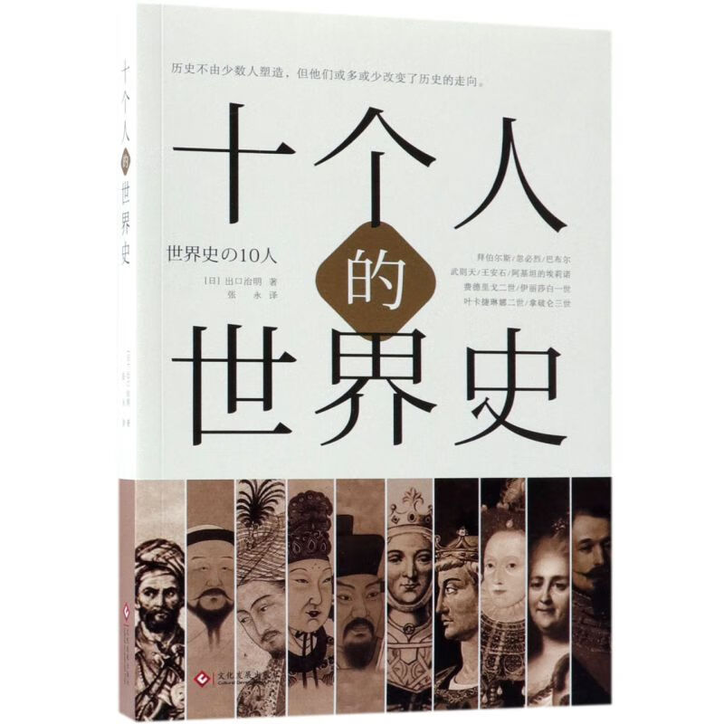 十个人的世界史