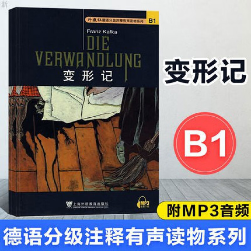 外教社 德语分级注释有声读物系列 B1 变形记 附MP3音频 上海外语教育出版社 德语阅读分级读物 默认