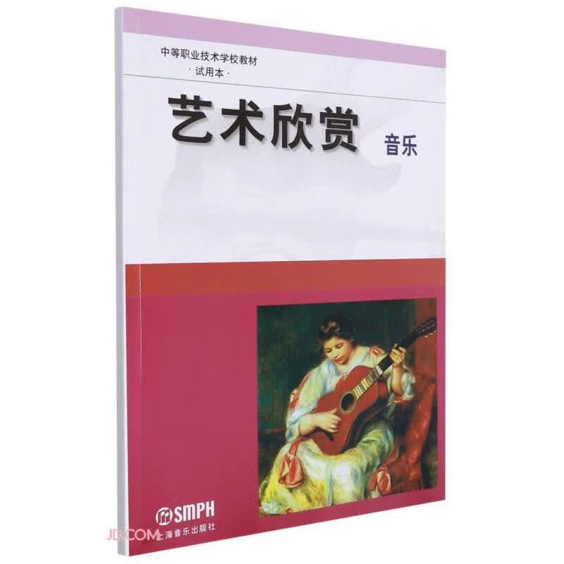 艺术欣赏(音乐试用本中等职业技术学校教材)