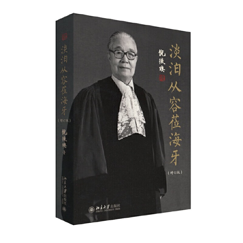 【现货】淡泊从容莅海牙（增订版）