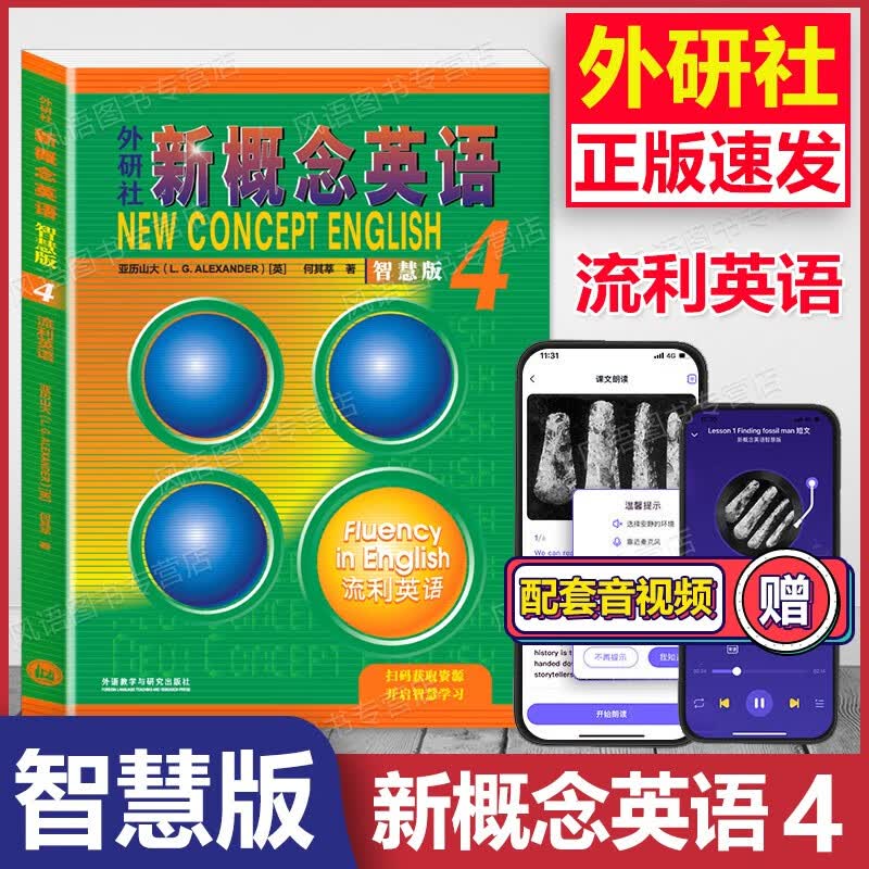 2023 外研社新概念英语 4 智慧版 英语教材 亚历山大 外语学习工具书 学生用书 高中大学英语成人强化自学 新概念英语第四册