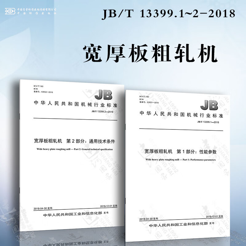 宽厚板粗轧机JB/T13399.1~2-2018