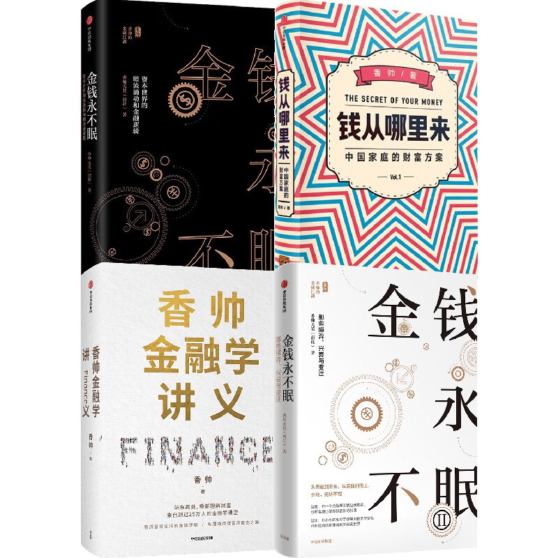 【自营包邮】香帅金融学讲义 钱从哪里来 金钱永不眠1+2 香帅系列作品（套装4）解析金融通识与底层逻辑