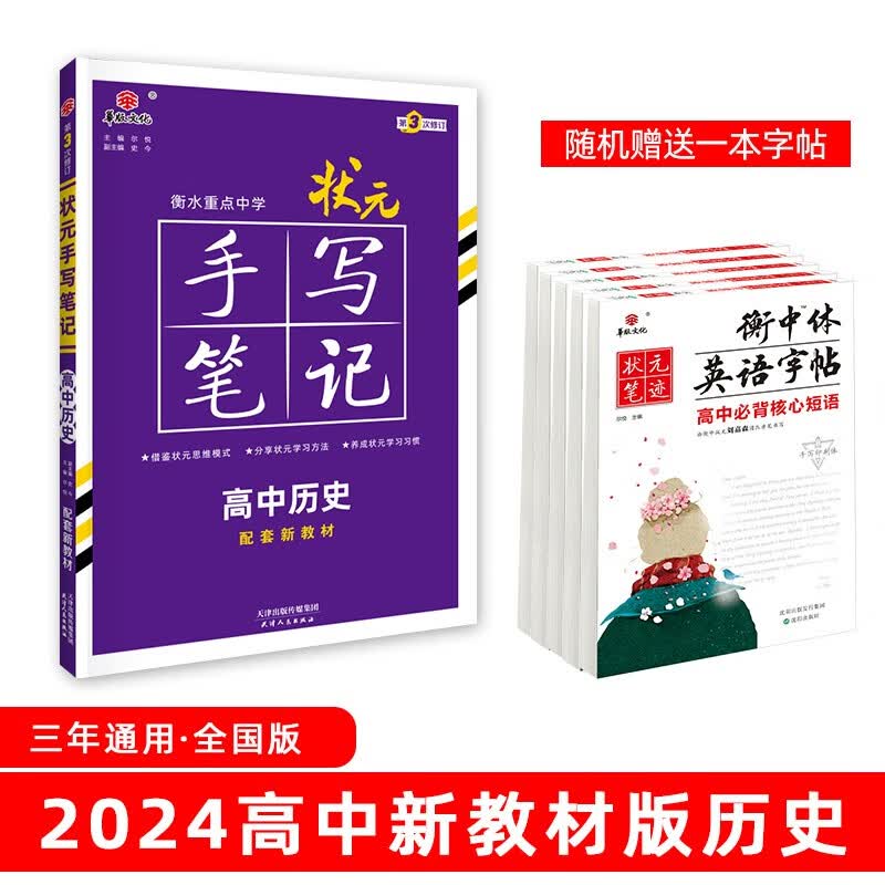 24衡水重点中学状元手写笔记 新教材版 高中历史（各年级通用版） 新高考必修选修全科高考一轮二轮总复习文理科新教材