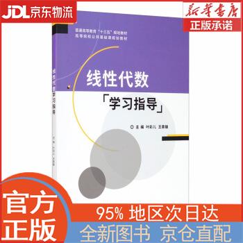 【全新畅销书籍】线性代数学习指导 叶彩儿，王章雄 电子工业出版社