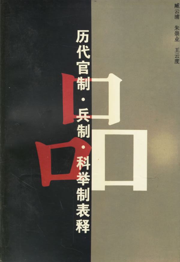 历代官制、兵制、科举制表释 臧云浦,朱崇业,王云度著【书】