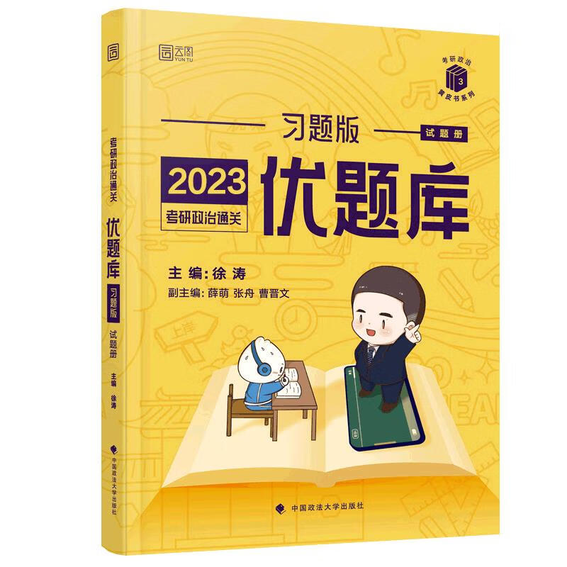 【少量笔记 择优发货 保证】考研政治通关优题库·习题版