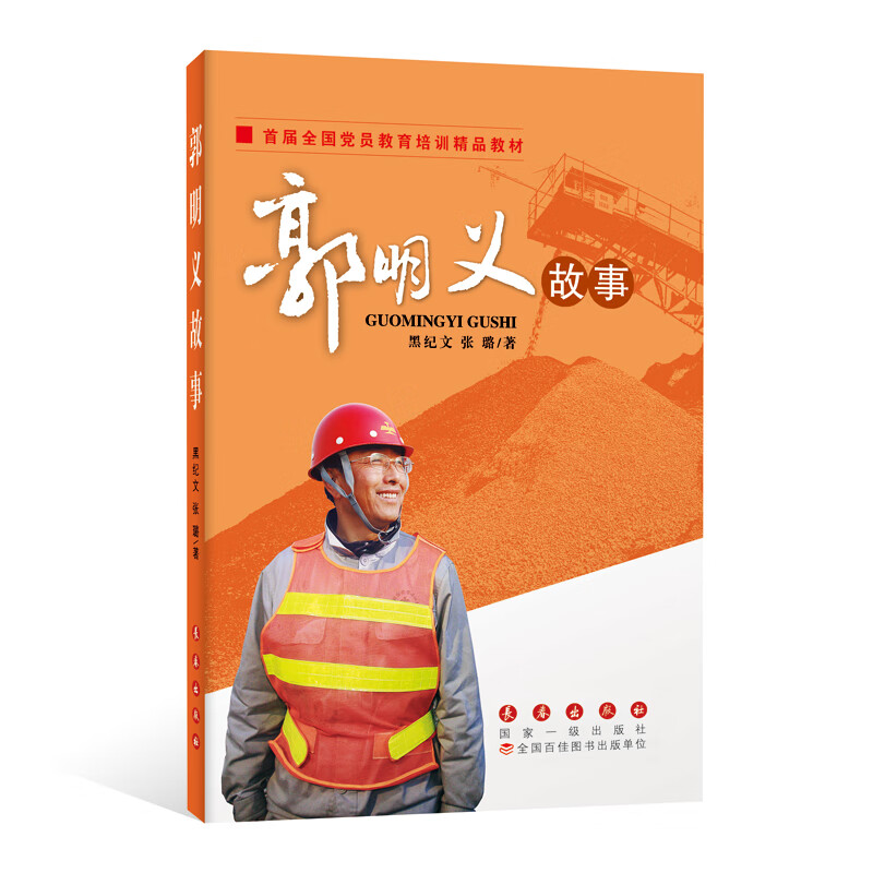 郭明义故事