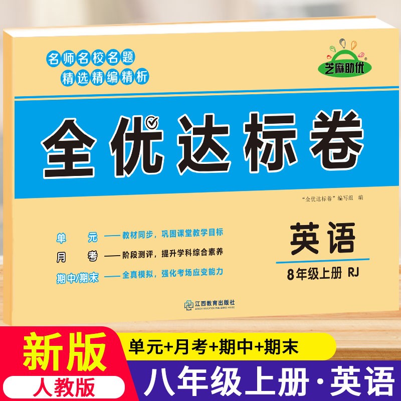 2023新版全优达标卷人教版初二全套试卷八年级上下册语文数学英语物理政治历史地理生物单元月考测试卷期中期末复习冲刺卷 八年级上册 英语