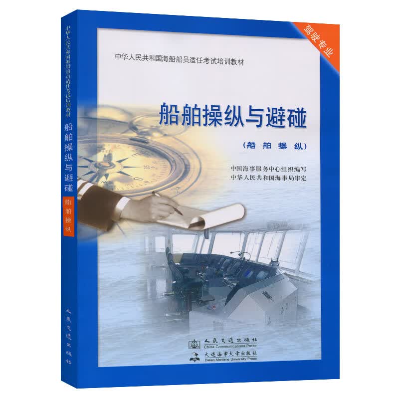 船舶操纵与避碰-船舶操纵 海船船员适任考试培训教材 中国海事服务中心编 人民交通出版社