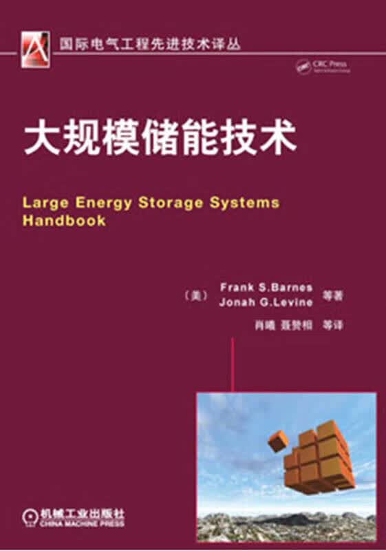 大规模储能技术【特惠】