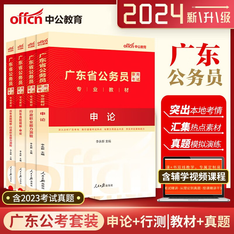 广东公务员真题 中公2024广东省公务员考试用书申论行测教材历年真题库4本 广东省考真题试卷题库2024 乡镇公务员考试