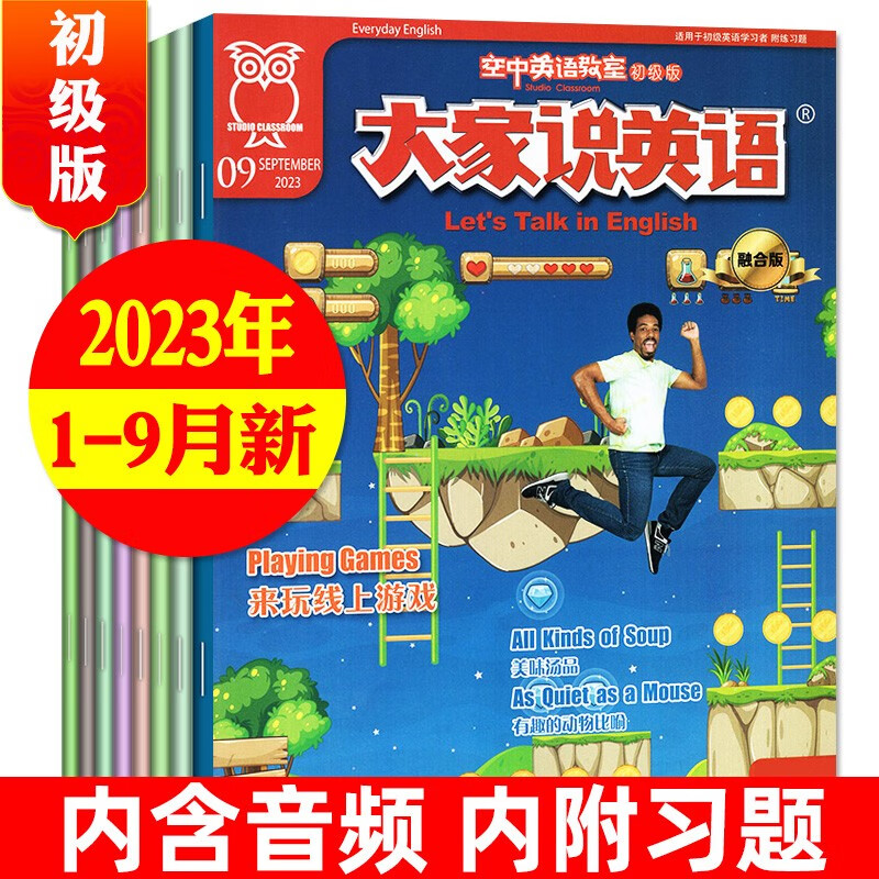 【9月到】空中英语教室初级版杂志2023年1-9月新（另有全年订阅/往期可选）大家说英语初高中听力口语期刊 【共9本】2023年1-9月