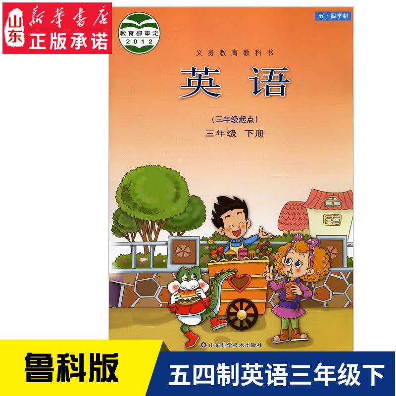 五四制鲁科版小学3三年级下册英语书三年级起点鲁科版教材山东科技出版社东营淄博泰安等地区五四制学校使用