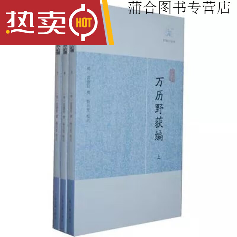 万历野获编 (明)沈德符 上海古籍出版社 历代笔记小说大观万 小说大观万 小说大观万 小说大观万 小说大观万