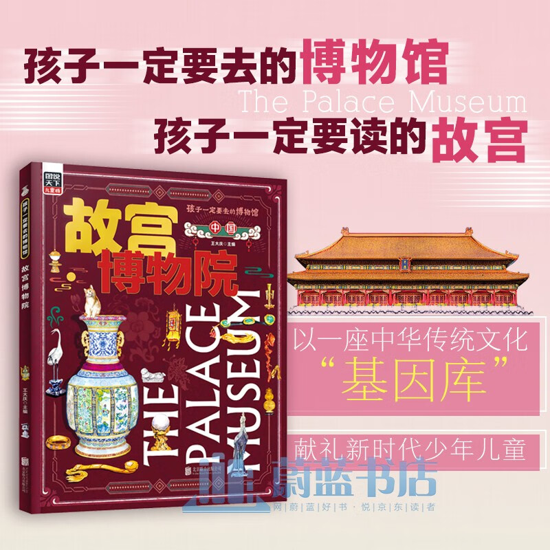 故宫博物院 孩子一定要去的博物馆 图说天下精装版 王大庆 北京联合出版有限公司 9787559668523