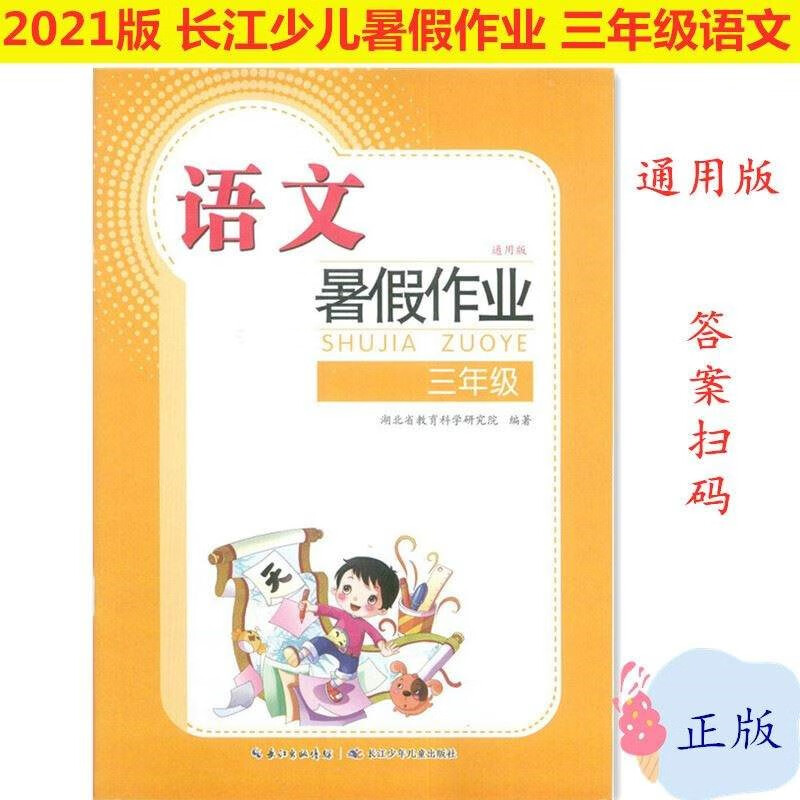 暑假作业2021全新小学三年级语文暑假作业/通用版/