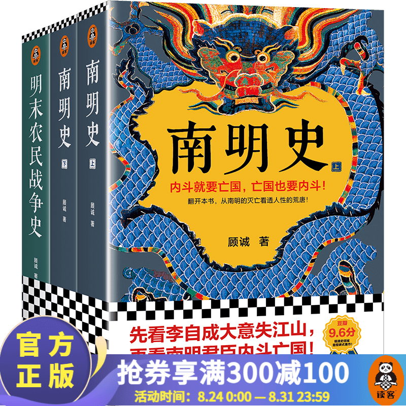 顾诚明史系列:南明史+明末农民战争史【读客官方 】先看李自成大意失江山，再看南明君臣内斗亡国 套装共2部