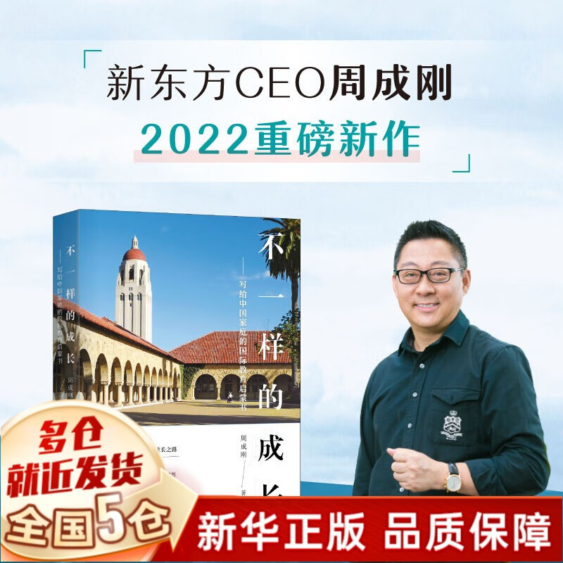 不一样的成长：写给中国家庭的国际教育启蒙书 新东方周成刚图书