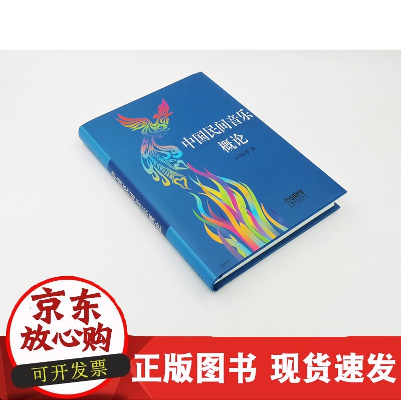 中国民间音乐概论 江明惇 上海音乐出版社