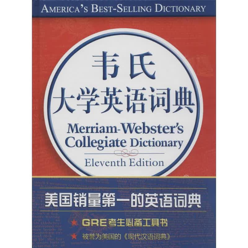 韦氏大学英语词典