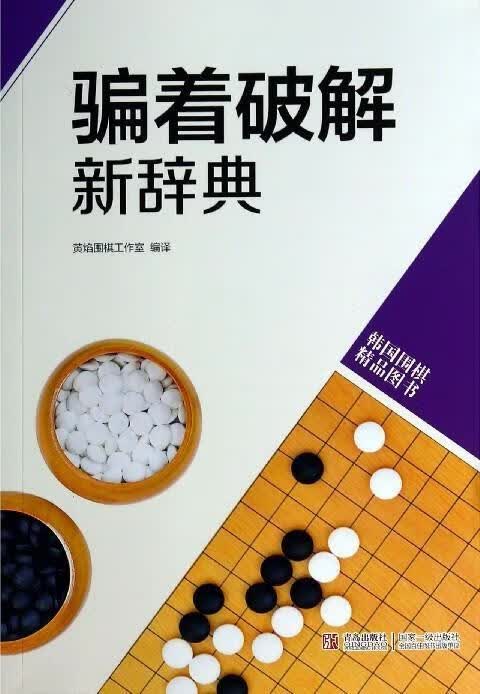 骗着破解新辞典 黄焰围棋工作室 译