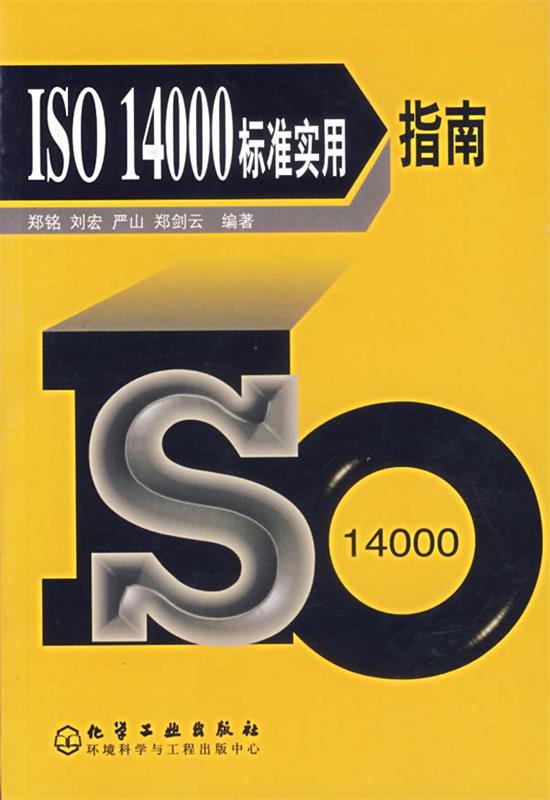 ISO 14000 标准实用指南