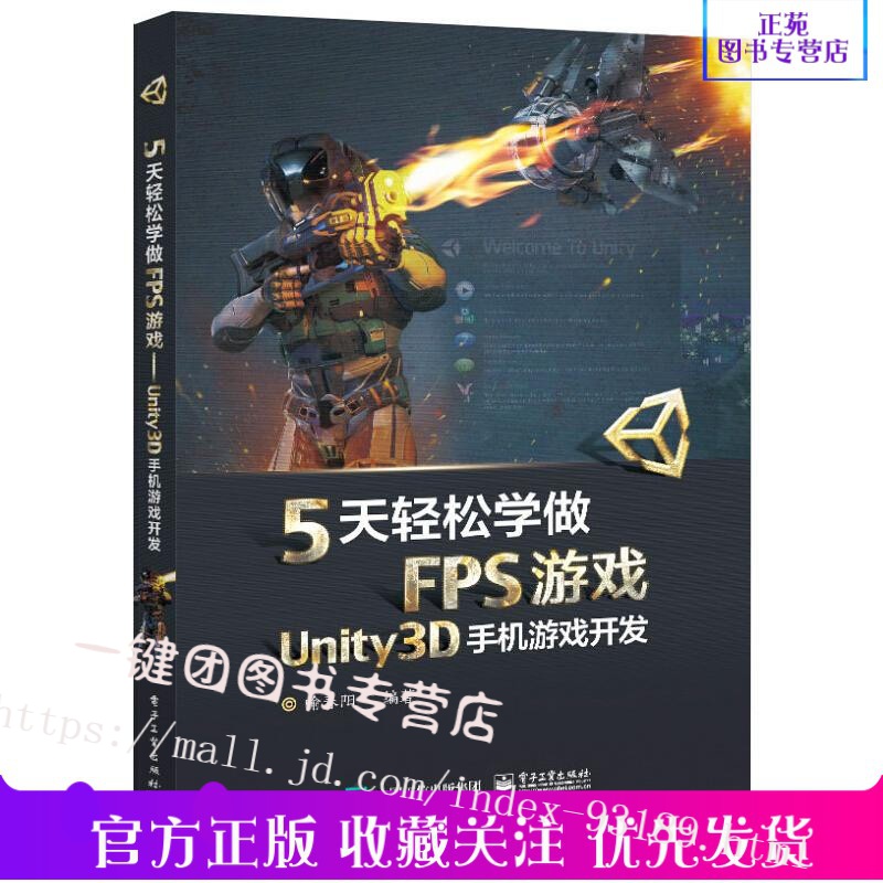 5天轻松学做FPS游戏 Unity3D手机游戏开发 Unity3D游戏引擎C#编程语言和Visual 理科