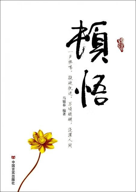 全新 顿悟 无 中国言实出版社