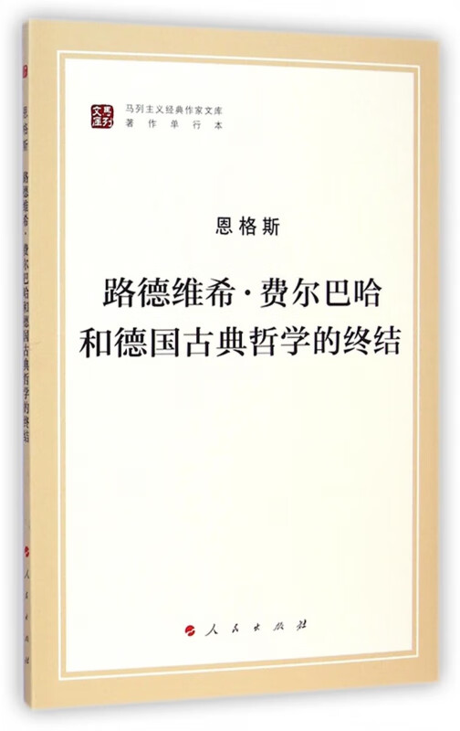 路德维希·费尔巴哈和德国古典哲学的终结(著作单行本)/马列主义经典作家文库