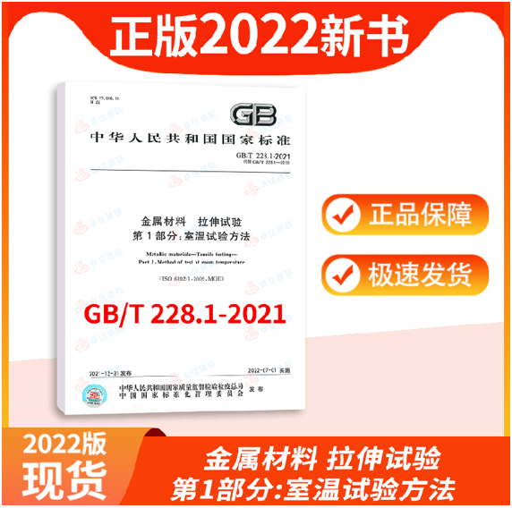 【现货】GB/T 228.1-2021 金属材料 拉伸试验 第1部分:室温试验方法代替2010 JY
