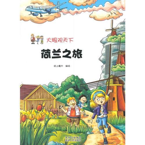 大眼观天下：荷兰之旅9787221117144