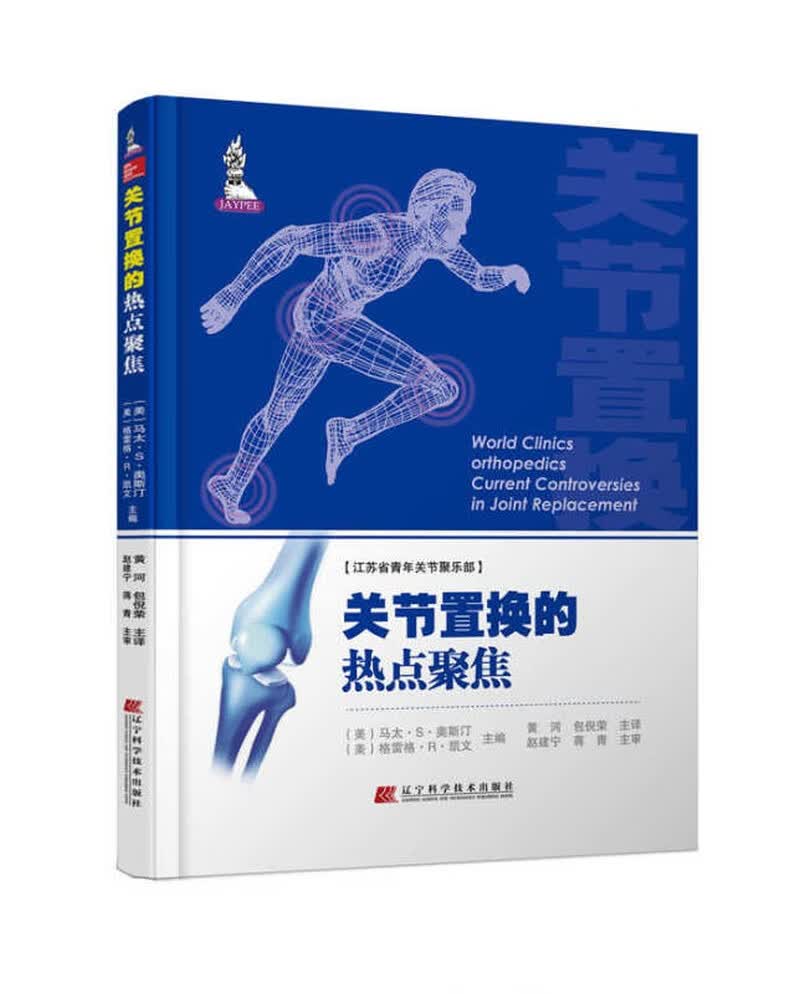 关节置换的热点聚焦【好书】