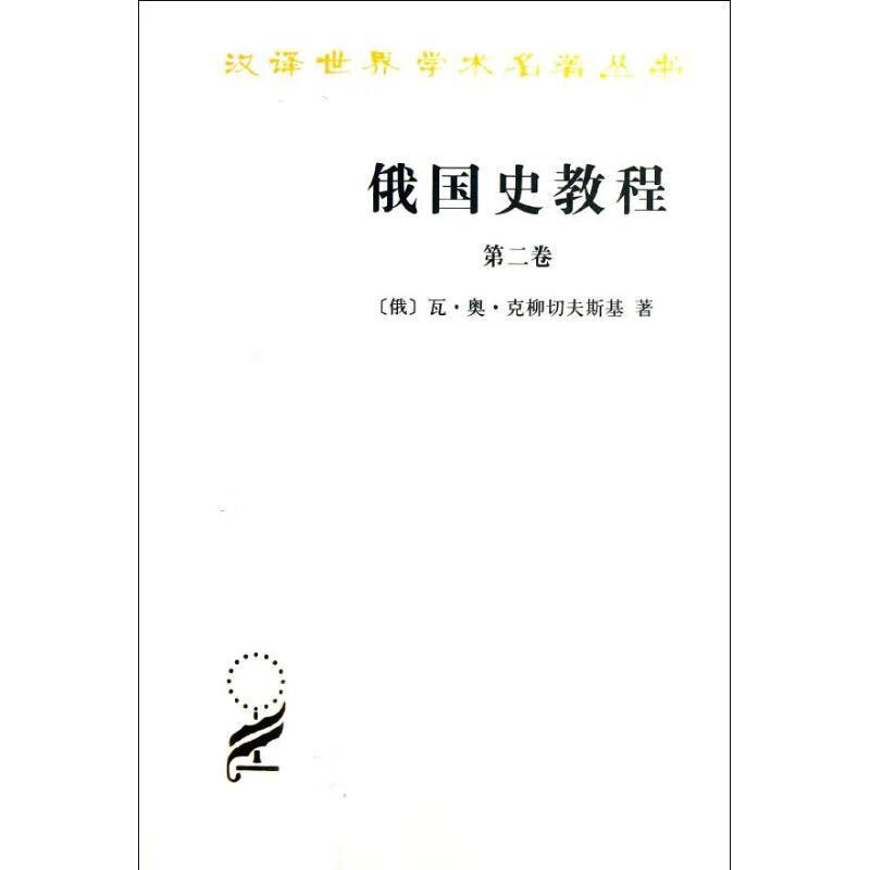 俄国史教程 第2卷