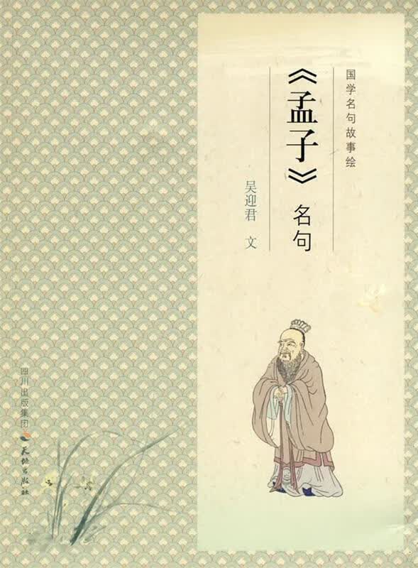 国学名句故事绘--《孟子》名句