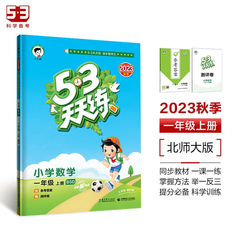 53天天练 小学数学 一年级上册 BSD 北师大版 2023秋季 含参考答案 赠测评卷