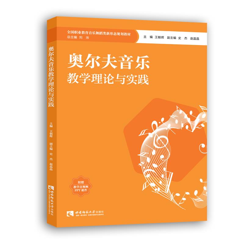 奥尔夫音乐教学理论与实践 王朝晖 9787569709780