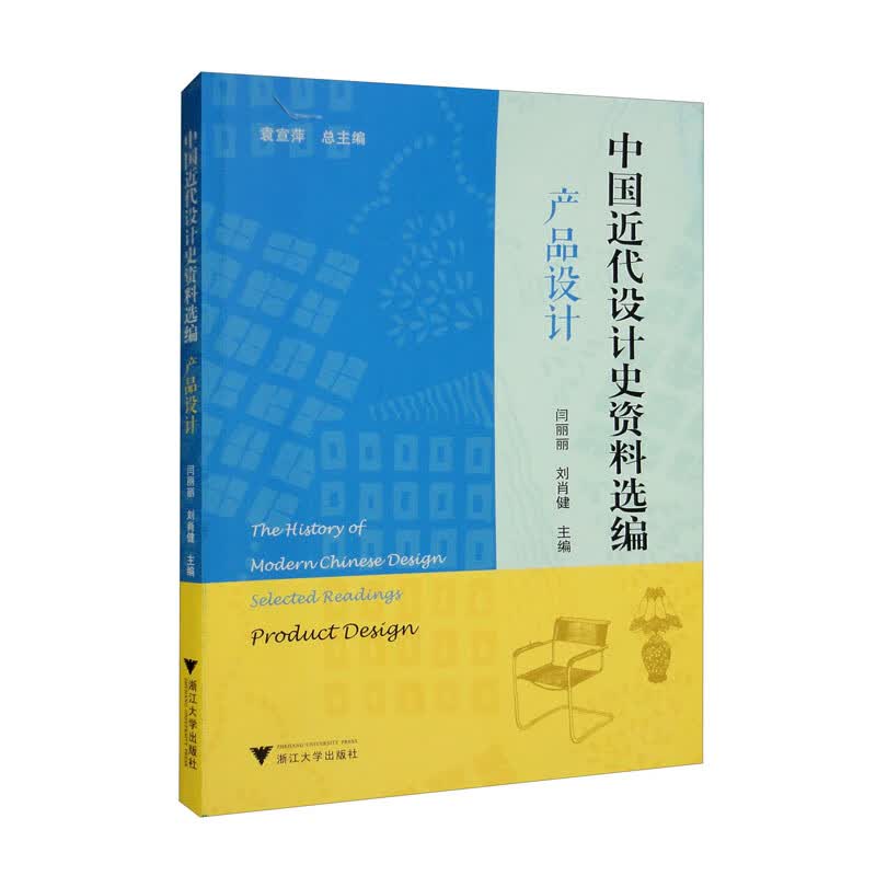 中国近代设计史资料选编（产品设计）