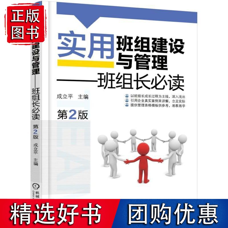 实用班组建设与管理 班组长 第2版