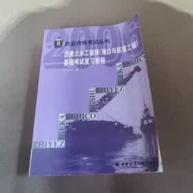 注册土木工程师(港口与航道工程)基础考试复习教程