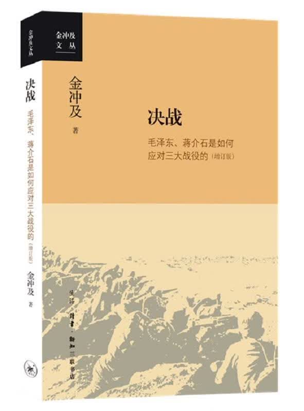 决战：毛泽东、蒋介石是如何应对三大战役的 金冲及 生活·读书·新知三联书店