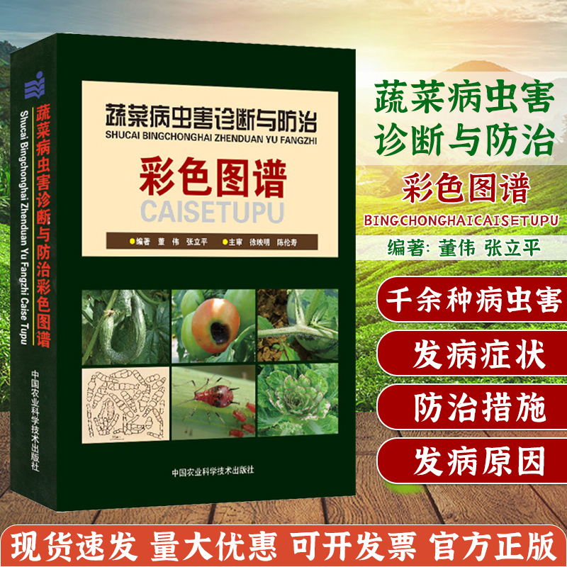 【阳光图书】 蔬菜病虫害诊断与防治彩色图谱作者董伟 蔬菜病虫害原色图鉴 番茄 黄瓜 辣椒 蔬菜种植技术书籍 植技术书籍