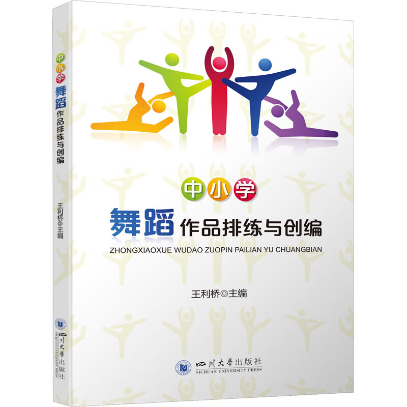 中小学舞蹈作品排练与创编