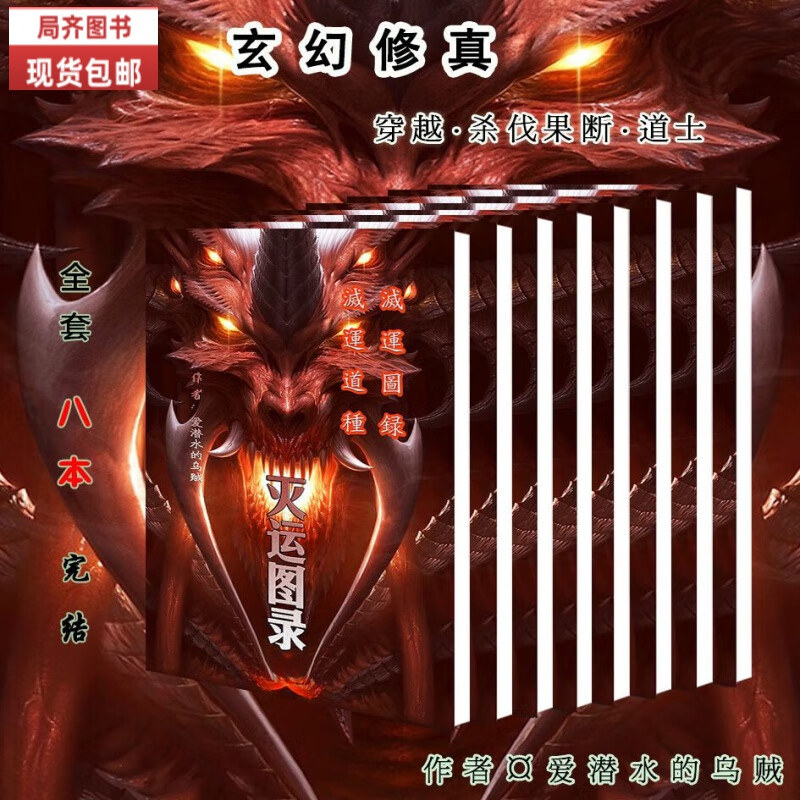（24小时发货）全新现货包邮小说 灭运图录 1-8册全套全集(八本套完结)爱潜水的乌贼仙侠奇玄幻修真道士 无删减 全套1-8册（8本）